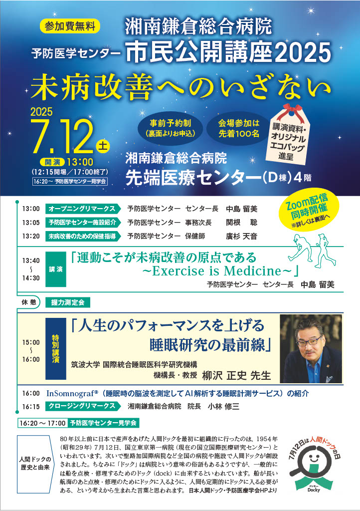 【公式】予防医学センター 市民公開講座2025 開催のお知らせ｜湘南鎌倉総合病院